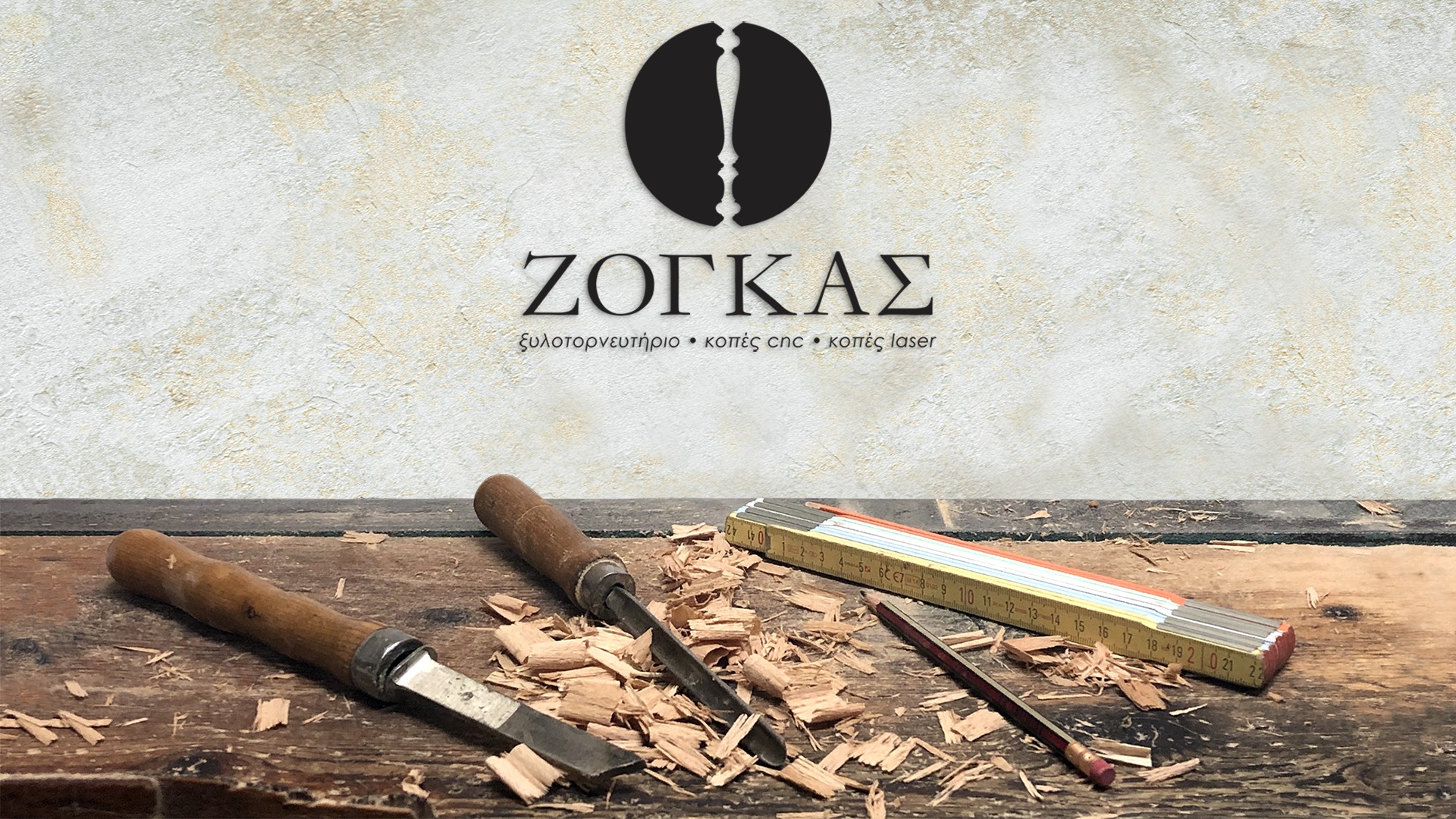 Ζόγκας - Ξυλοτορνευτήριο - Cnc - Laser - Zogas